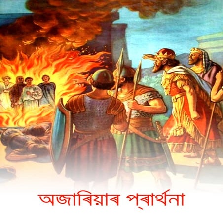 Assamese - Prayer of Azariah.pdf