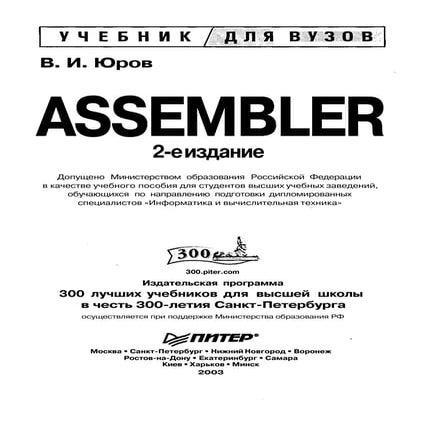 Assembler. учебник для вузов (2 е издание, 2003) | PDF