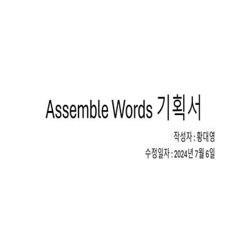영어 교육용 게임 AssembleWords 기획서 2024-07-06 Korean | PPT