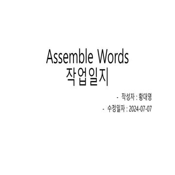 사이드 프로젝트 AssembleWords_작업일지_2024-07-06.pdf