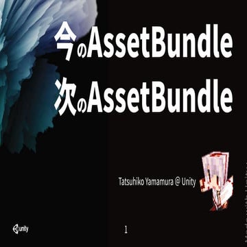 【Unity道場スペシャル 2017京都】いまのAssetbundle、次のassetbundle | PPT