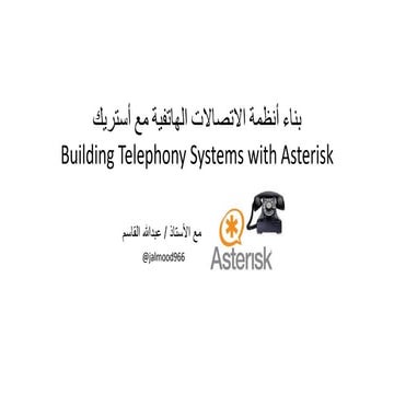 Asterisk Arabic Training دورة بناء أنظمة الاتصالات الهاتفية مع أستريك | PDF