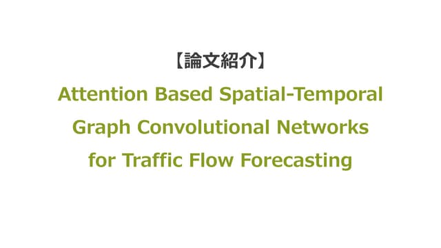 【論文紹介】 Attention Based Spatial Temporal Graph Convolutional Networks