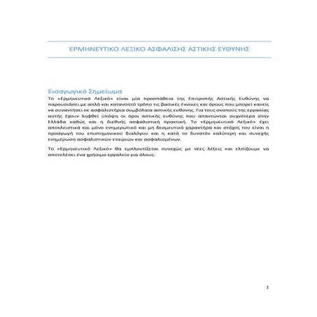 ΕΡΜΗΝΕΥΤΙΚΟ ΛΕΞΙΚΟ ΑΣΦΑΛΙΣΗΣ ΑΣΤΙΚΗΣ ΕΥΘΥΝΗΣ - ΕΑΕΕ | PDF