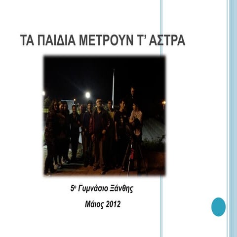 ΟΙ ΜΑΘΗΤΕΣ ΜΕΤΡΟΥΝ Τ'ΑΣΤΡΑ | PPT