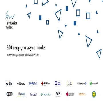 Андрей Канунников "600 секунд об async_hooks" | PDF