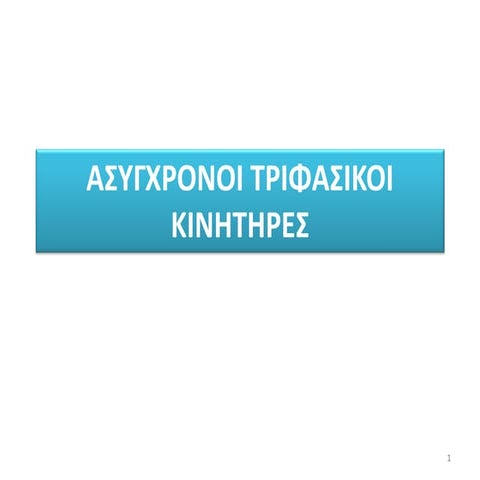 ΑΣΥΓΧΡΟΝΟΙ ΤΡΙΦΑΣΙΚΟΙ ΚΙΝΗΤΗΡΕΣ | PDF