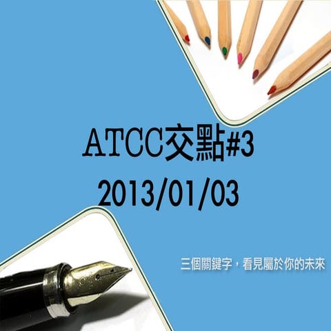ATCC交點#3 - 兩分鐘自我介紹 | PDF