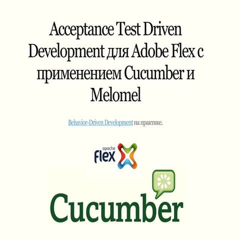 Acceptance Test Driven Development для Adobe Flex с применением ...