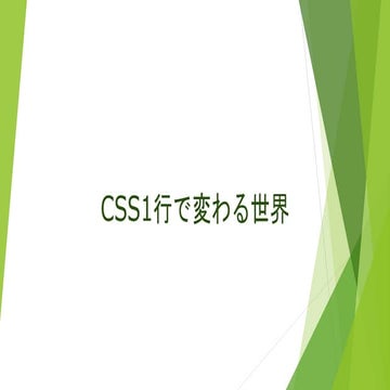 CSS1行で変わる世界 | PPTX