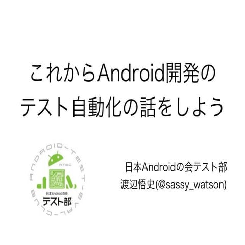 これからandroid開発の テスト自動化の話をしよう Ppt 