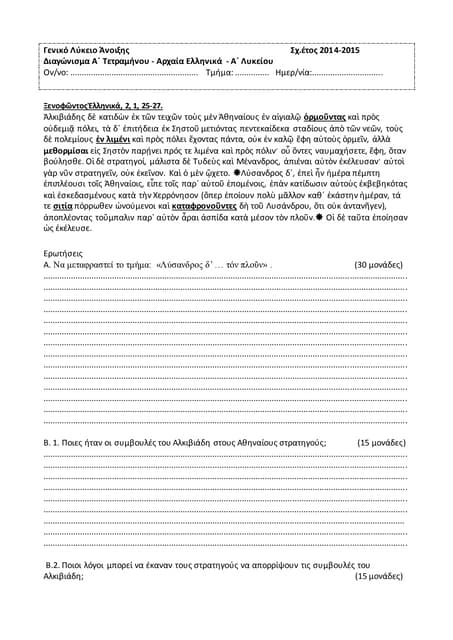 ΙΣΤΟΡΙΑ Β ΛΥΚΕΙΟ - ΤΕΛΙΚΟ ΔΙΑΓΩΝΙΣΜΑ | DOC