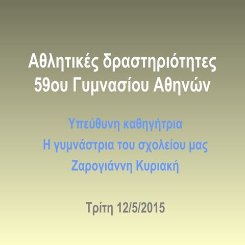 Αθλητικές δραστηριότητες στο 59ο Γυμνάσιο Αθηνών | PPT