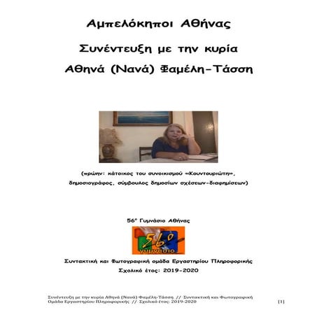 Συνέντευξη με την κ. Αθηνά (Νανά) Φαμέλη-Τάσση | PDF