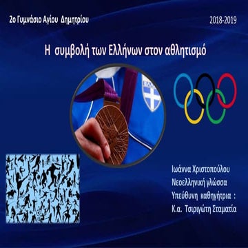 Αθλητισμός | PPTX