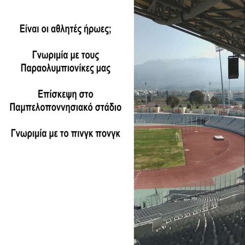 ΠΑΡΑΟΛΥΜΠΙΑΚΟΙ ΑΓΩΝΕΣ | PPTX