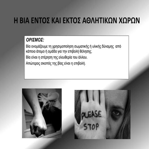 AΘΛΗΤΙΣΜΟΣ ΚΑΙ ΒΙΑ | PPTX