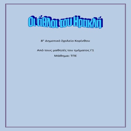 Οι άθλοι του Ηρακλή | DOCX