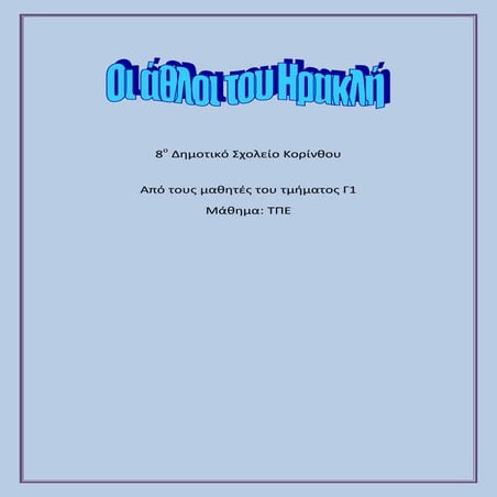 Οι άθλοι του Ηρακλή | PDF