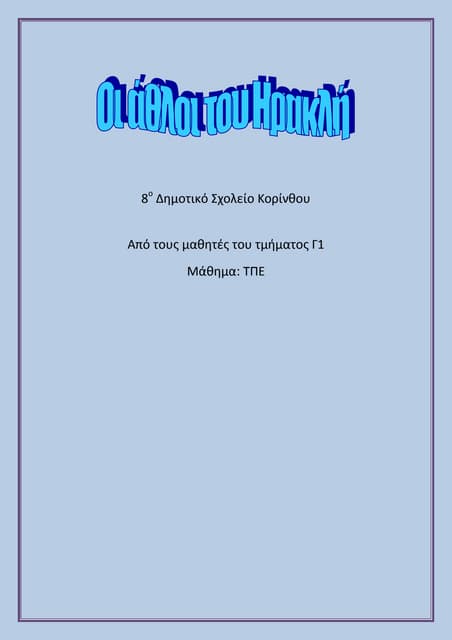 Οι περιπέτειες του Ηρακλή ΠΛΑΤΩΝΑΣ ΘΕΟΔΩΡΑ.ppt
