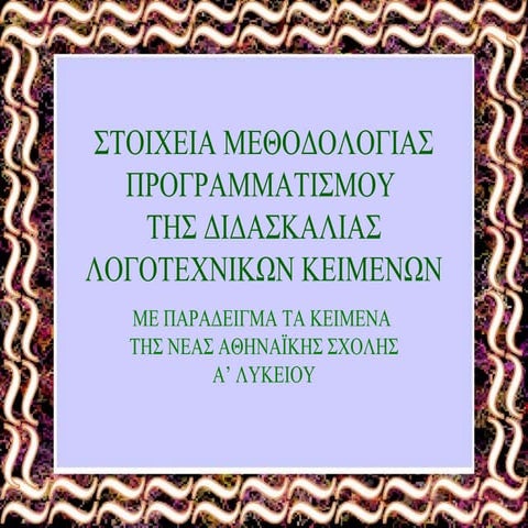 φυλλο εργασιας διονύσιος σολωμός | DOCX