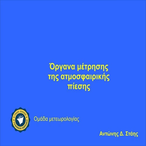 Όργανα μέτρησης της ατμοσφαιρικής πίεσης | PPT