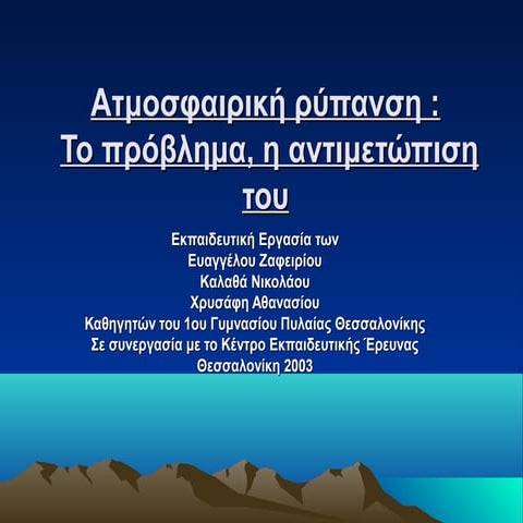 Ατμοσφαιρική ρύπανση | PPS
