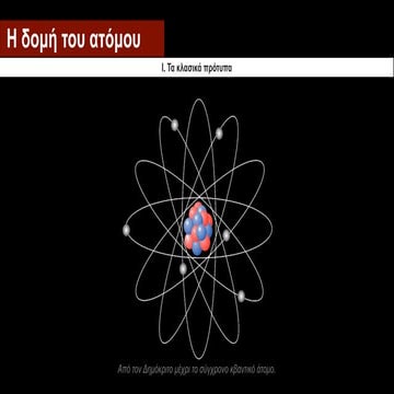 ΔΟΜΗ ΤΟΥ ΑΤΟΜΟΥ - ΤΑ ΚΛΑΣΙΚΑ ΠΡΟΤΥΠΑ | PDF
