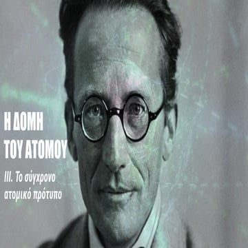 ΔΟΜΗ ΤΟΥ ΑΤΟΜΟΥ - ΤΟ ΣΥΓΡΟΝΟ ΠΡΟΤΥΠΟ | PDF