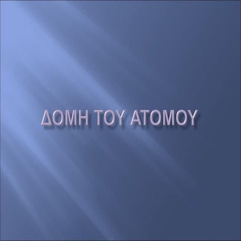 Δομή του ατόμου | ODP