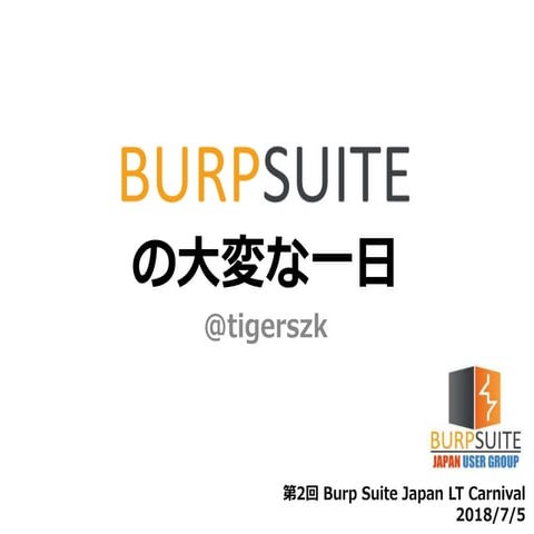BurpSuiteの大変な一日 | PPTX