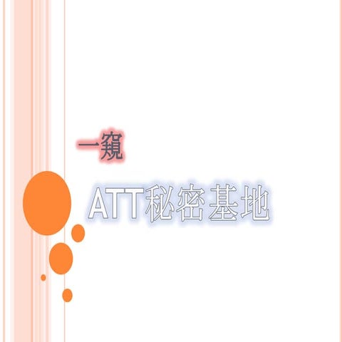 Att秘密基地 | PPT