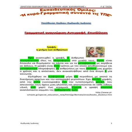 Η κυρα Γραμματική συναντά τις ΤΠΕ, Αναγνώριση λέξεων | DOC