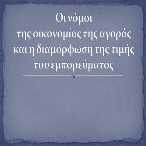 Οι νόμοι της οικονομίας της αγοράς και η διαμόρφωση της τιμής του ...