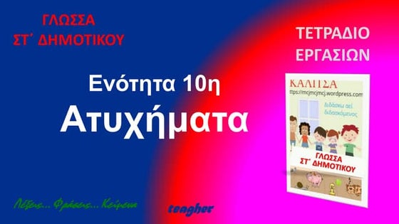Γλώσσα ΣΤ΄- Επαναληπτικό 10ης Ενότητας: ΄΄ Ατυχήματα ΄΄ | PDF