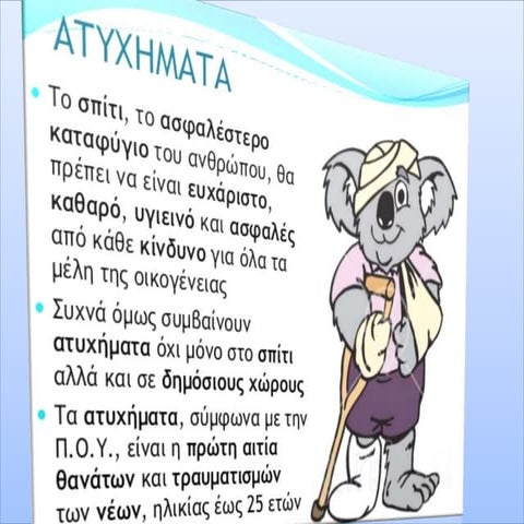 Ατυχήματα στο σπιτι και σε δημοσιους χωρους | PPTX
