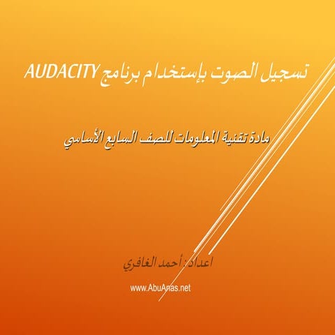 برنامج Audacity | PPSX