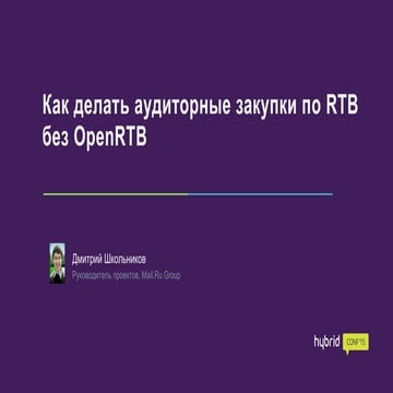 Как делать аудиторные закупки без OpenRTB | PPT
