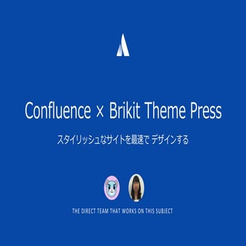 Confluence x Brikit Theme Press でスタイリッシュなサイトを最速でデザインする | PDF