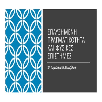 Παρουσίαση στην τελετή βράβευσης για την EOES 2025.pptx