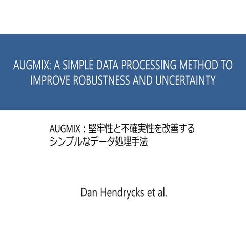 論文要約：AUGMIX: A SIMPLE DATA PROCESSING METHOD TO IMPROVE ROBUSTNESS AND ...