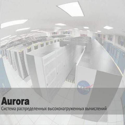 система высоконагруженных распределенных вычислений Aurora | PPTX ...