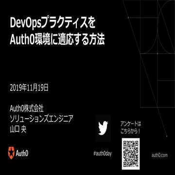 DevOpsプラクティスをAuth0環境に適応する方法 | PPT