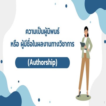 ความเป็นผู้นิพนธ์ หรือ ผู้มีชื่อในผลงานทางวิชาการ Authorship | PDF