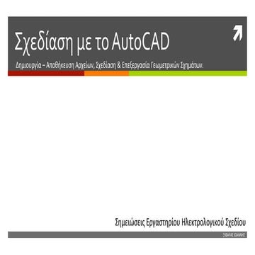 Σχεδίαση με το AutoCAD | PDF