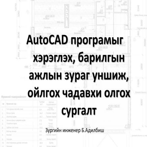 Autocad програмыг хэрэглэх барилгын ажлын зураг уншиж ойлгох чадавхи олгох сургалт Pptx