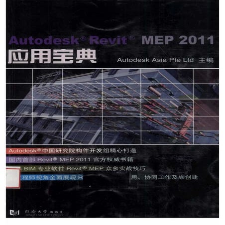Autodesk Revit MEP 2011应用宝典 | PDF