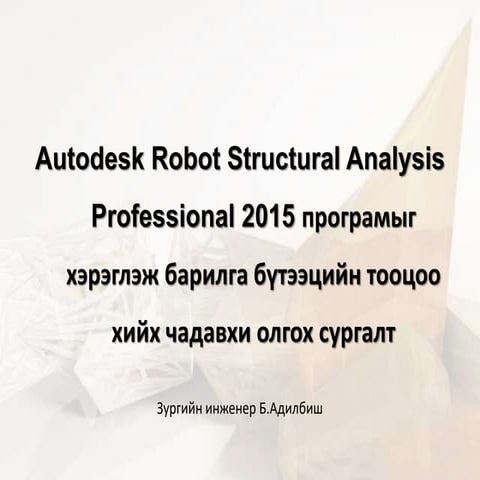 Autodesk Robot Structural Analysis Professional 2015 програмыг хэрэглэж 9030