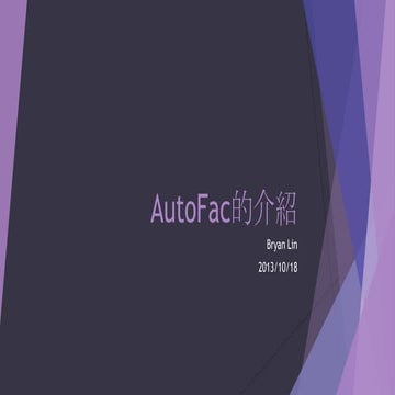 Auto fac的介紹 20131018 | PPTX