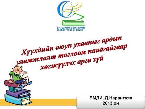 Монгол уламжлалт тоглоом наадгай | PPT